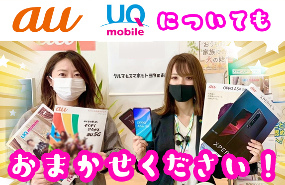 au・UQmobile取り扱っております！【新庄店】