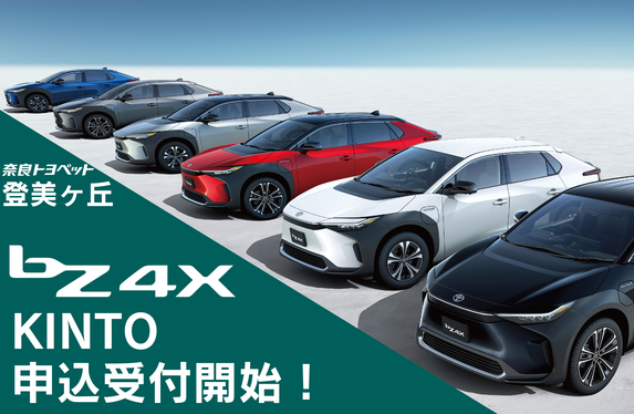 bZ4XのKINTO申込受付開始！【登美ヶ丘店】