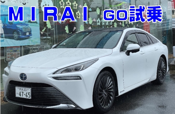 香芝店でMIRAI GO試乗 出来ます！【ネッツ香芝店】