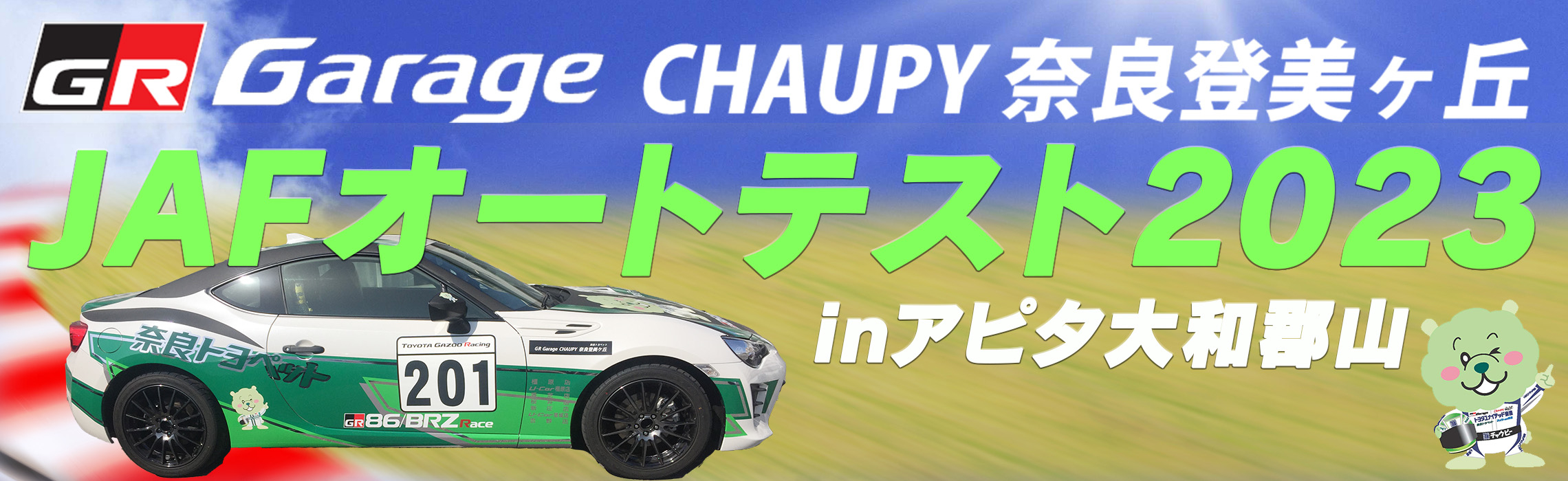 JAFオートテスト2023 | トヨタユナイテッド奈良【公式サイト】