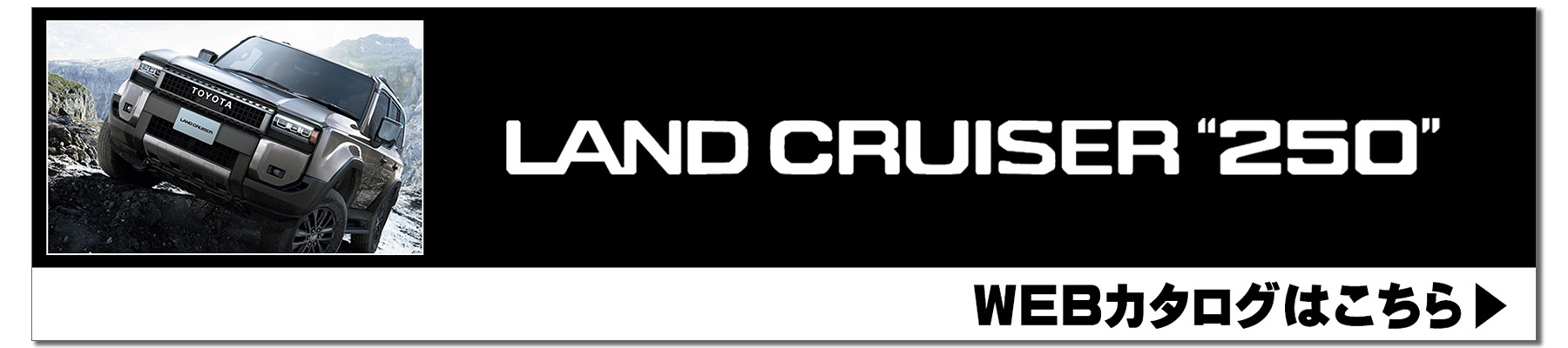 ランドクルーザー“250” | トヨタユナイテッド奈良【公式サイト】