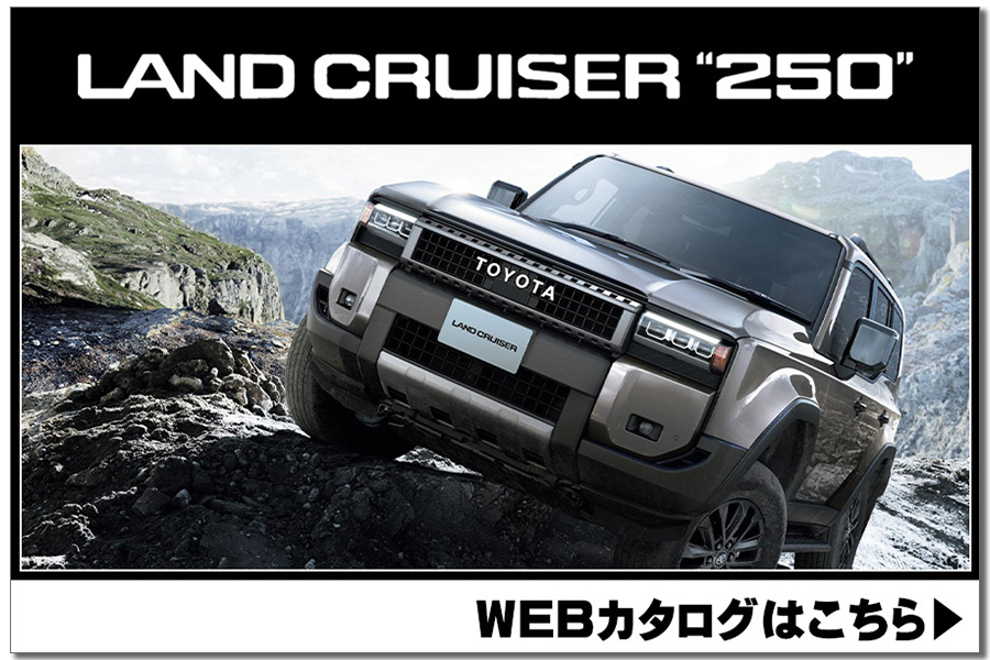 ランドクルーザー“250” | トヨタユナイテッド奈良【公式サイト】