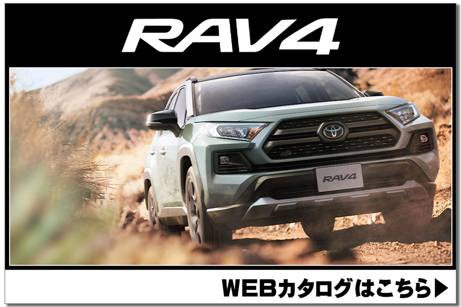 RAV4 | トヨタユナイテッド奈良【公式サイト】