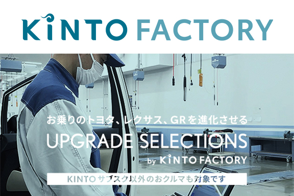 KINTO FACTORY | トヨタユナイテッド奈良【公式サイト】