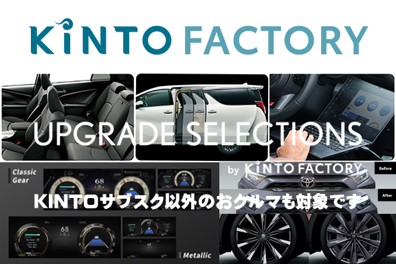 KINTO FACTORY | トヨタユナイテッド奈良【公式サイト】